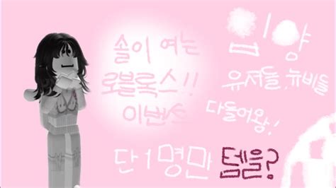2 로블록스 입양하세요 이벤트☁️다들 오세요 ᐟ ᐟ 설명창을 보시면 더 자세한 이벤트 신청 방법이 써있어요 ᐟ💗 Youtube