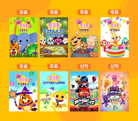 B tv ZEM 월의 무료 신규 콘텐츠 안내 핑크퐁 동물 동요 전래 동화 색깔놀이 한글동요 핑크퐁과 호기의 마법 대모험 상어가족과 노래해요 미라큘러스 시즌