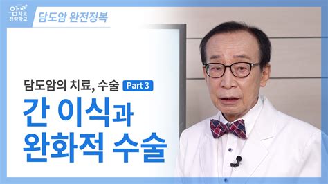 담도암 완전정복 담도암의 치료 수술3 간 이식과 완화적 수술 휘경 우리들내과의원