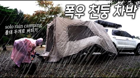 솔로캠핑 종일 쏟아지는 빗소리 폭우 우중캠핑 차박 빗소리asmr 텐트 날아갈뻔 혼술 Rain Car Camping 동계캠핑 익스플로러차박 아이두젠텐트 Youtube