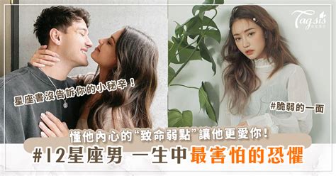 12星座男「一生最大的恐懼」！懂他內心的最脆弱的一面讓他更愛你！星座書沒告訴你的小秘辛～ 女生集合 Tagsis