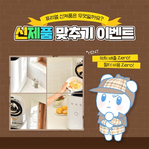 피코그램 퓨리얼 공식 인스타그램 신제품출시 이벤트 퓨리얼 신제품 맞춰라🕵️ 강력한 성능과 심플한 디자인으로 주방을 더욱 깔끔하게 만들어줄 퓨리얼 신제품은🤔