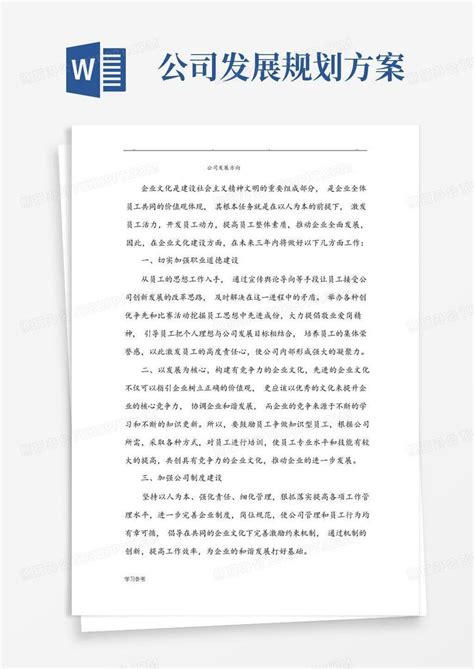 公司发展规划范文word模板下载编号qxnnjepw熊猫办公
