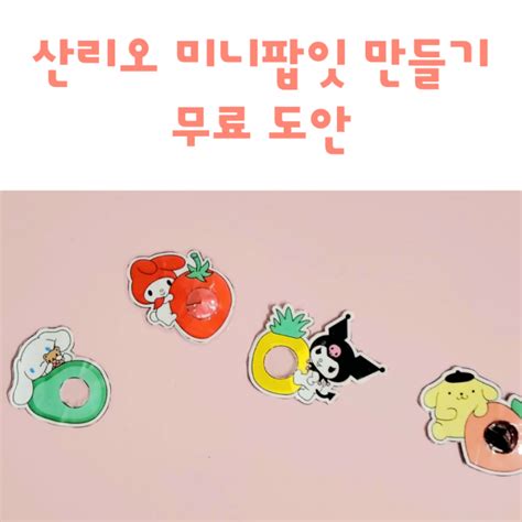 산리오 캐릭터 미니 팝잇 만들기 무료 도안 과즙미 팡팡 쿠로미 마이멜로디 폼폼푸린 시나모롤 네이버 블로그