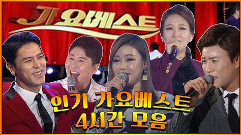 여기가 바로 안방축제 인기가요베스트 연속 4시간 스트리밍 장민호 영탁 진해성 송가인 유산슬 장윤정 진성 트로트맛집 국민의뽕짝 Youtube