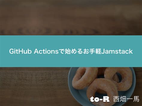 Github Actionsで始めるお手軽jamstack To R Media