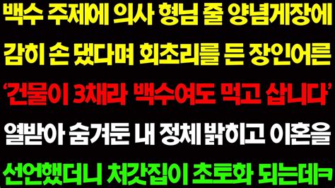 실화사연 백수 주제에 의사 형님 줄 양념게장을 손을 댔다며 회초리를 든 장인어른 열받아 내 진짜 정체를 밝히고 이혼을 선언하는데 사이다 사연 감동사연 톡톡사연