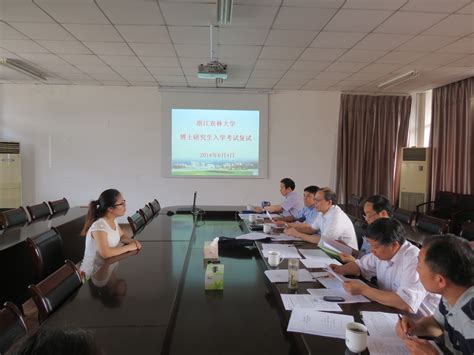 我校2014年博士研究生录取工作结束 浙江农林大学
