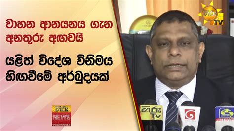 වාහන ආනයනය ගැන අනතුරු අඟවයි යළිත් විදේශ විනිමය හිඟවීමේ අර්බුදයක් Hiru News Youtube