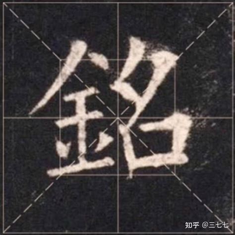 金字旁写法 知乎