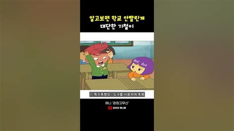 알고보면 학교 안짤린게 대단한 기철이 검정고무신 기철이 애니짤 Youtube
