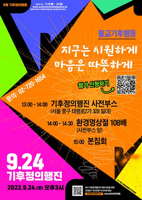 불교환경연대 기후재난 이대로 살 수 없다 9월 24일 기후위기와 불평등 해결을 촉구하는