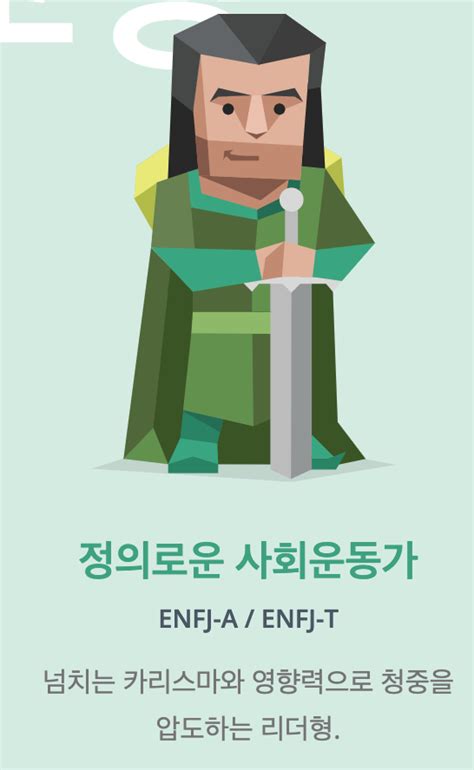 Enfj 정의로운 사회운동가