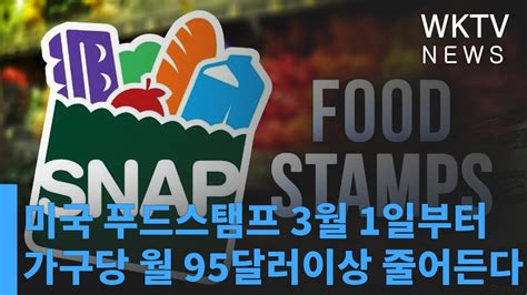미국 푸드스탬프 3월 1일부터 가구당 월 95달러이상 줄어든다 Youtube