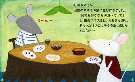 町のネズミと田舎のネズミイソップ童話物語e 童話絵本