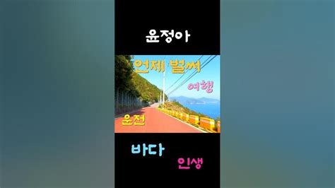 내 나이 내 인생 언제벌써 여기까지 왔는지 바다 해안도로를 운전하며 윤정아의 언제벌써를 듣고 있으니 흘러가버린 세월 이생각 저생각 Driving Video Dash