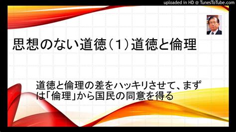 思想のない道徳（1）道徳と倫理 Youtube