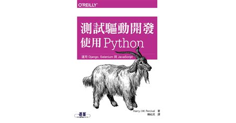 第一章 設定django，使用功能測試 測試驅動開發｜使用 Python Book