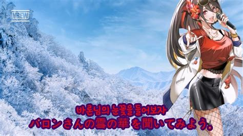 여간부님의 눈꽃 雪の華 을 들어보자 YouTube
