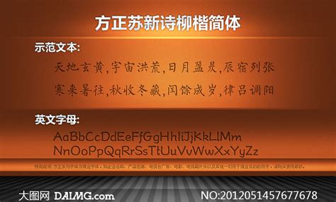 方正苏新诗柳楷简体 大图网图片素材