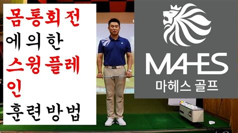 골프레슨 몸통회전에 의한 스윙플레인 연습방법을 소개합니다웨지 플레인과 드라이버 플레인은 다르다 Youtube