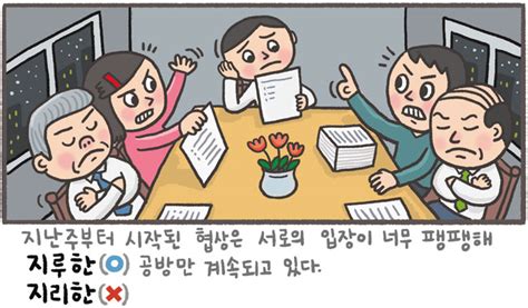 [예쁜 말 바른 말] [251] 지루하다와 지리하다 프리미엄조선