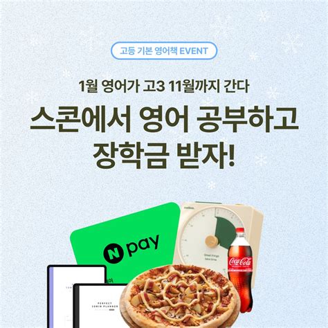 스콘북카페 1월 영어가 고3 11월까지 간다 내신 공부가 시작되는 새학기 전에 기초부터 탄탄하게 스콘과 공부하고 공부 지원금까지 받아가세요🥳 📅 이벤트 기간 24