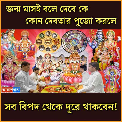 জন্ম মাসই বলে দেবে কে কোন দেবতার পুজো করলে সব বিপদ থেকে দূরে থাক জন্ম মাসই বলে দেবে কে কোন