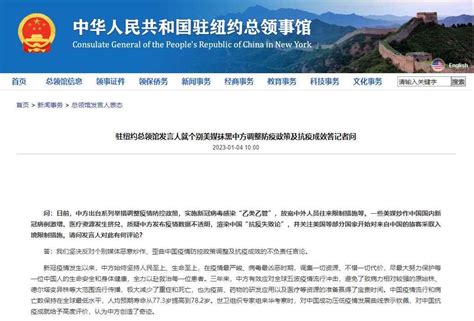 中國駐紐約總領館：堅決反對美媒抹黑中方調整防疫政策及抗疫成效 內地 香港中通社