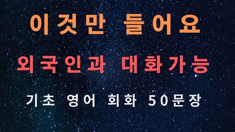 영어 이것만 들어요 외국인과 대화가능~with Vrew 기초 영어 회화 반복50문장 90일동안 따라하면 영어가 가능해져요question And Answer