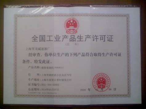 全国工业产品生产许可证资质荣誉上海雪龙减速机厂 一比多