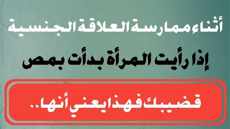أتناء ممارسة العلاقة الجنسية اذا رأيت المرأة بدأت بمص قضيبك فهذا يعني