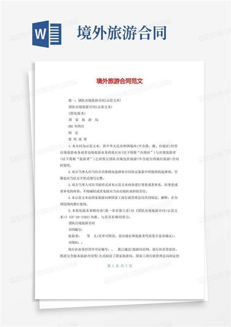 境外旅游合同范文word模板下载编号lwkbgbjk熊猫办公