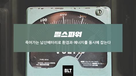 펄스파워 죽어가는 납산배터리로 환경과 에너지를 동시에 잡는다 혁신칼럼 ｜ 특허법인blt