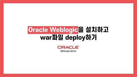Oracle Weblogic 설치 및 App Deploy 한국폴리텍대학 광명융합기술교육원 데이터분석과 2021학년 2160340099 윤소영 Youtube
