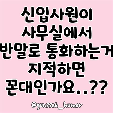 군싹유머 꼰대다 Vs 아니다 재미있는 짤 모음 👉 Gunssak Humor 재미있는 짤 모음 👉