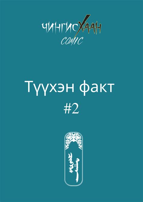 Түүхэн факт 2 Биднийг дэмжиж оюундаа Чингис Хаан комик