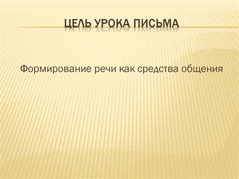 Словарная работа на уроках письма как средство формирования жизненных компетенций учащихся с ОВЗ