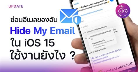 hide my email ซ่อนอีเมลของฉัน ใน ios 15 คืออะไร ใช้งานยังไง