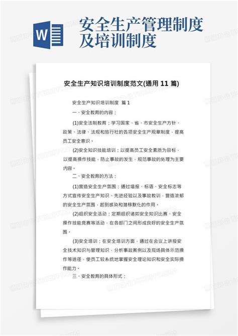 安全生产知识培训制度范文通用11篇word模板下载编号lopbneao熊猫办公