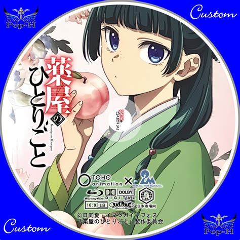 薬屋のひとりごと 第一期 ※ジャケレベ追加 Pop H円盤衣装（カスタムレーベル）