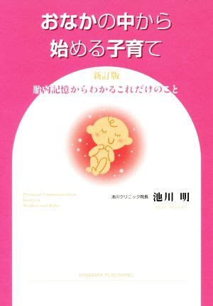 おなかの中から始める子育て 新訂版 胎内記憶からわかるこれだけのこと 中古本・書籍 ブックオフ公式オンラインストア