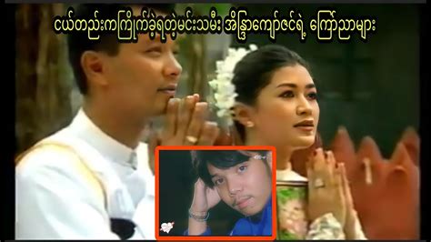 ငယ်တည်းကခုထိ ပရိသတ်တွေအရမ်းချစ်ကြတဲ့မင်းသမီး အိန္ဒြာကျော်ဇင်ရဲ့ ကြော