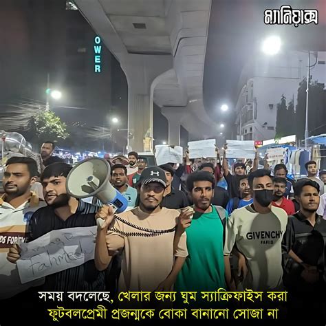 Football Maniacs Of Bangladesh এই আন্দোলন শুধু ফাহামেদুলের জন্য না