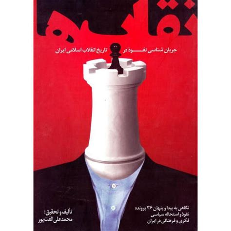 جریان شناسی نفوذ در تاریخ انقلاب اسلامی ایران By محمد علی الفت پور Goodreads