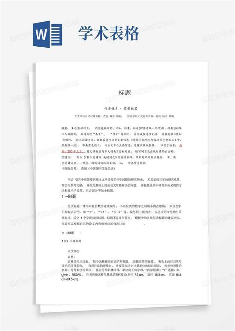 学术论文格式完全版Word模板下载 编号qvjjavbk 熊猫办公