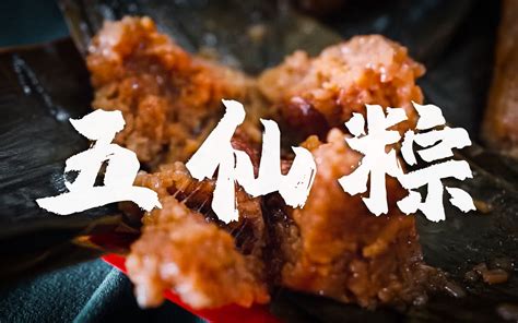 覃塘五仙粽广西非遗美食带你一探粽子的制作过程 bilibili B站 无水印视频解析YIUIOS易柚斯