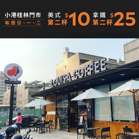 【路易莎高雄小港桂林門市限時優惠】美式與拿鐵分時段優惠，愉悅早晨就從路易莎開始！ Eilis Select