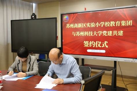 加强全方位合作共建 推进教育高质量发展 教育学院与苏州高新区实验小学校教育集团合作共建签约 苏州科技大学教育学院