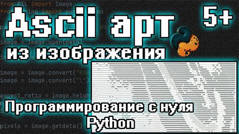 Ascii Арт из Изображения на Python Легко и Быстро Библиотеки Pillow